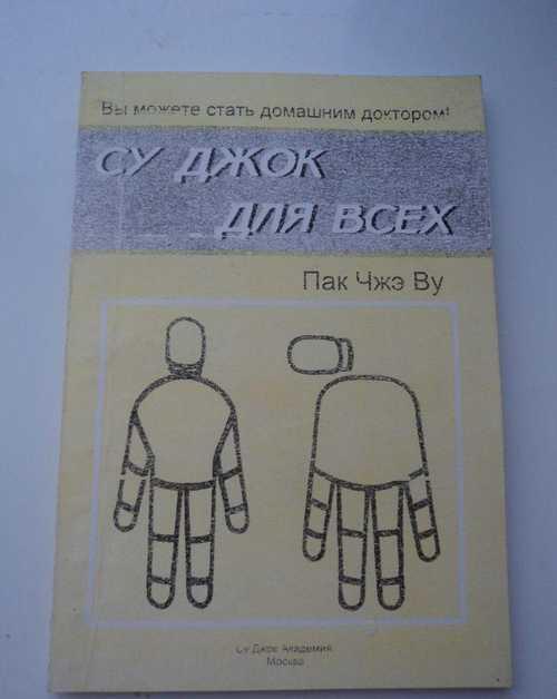 Книга по Су Джок