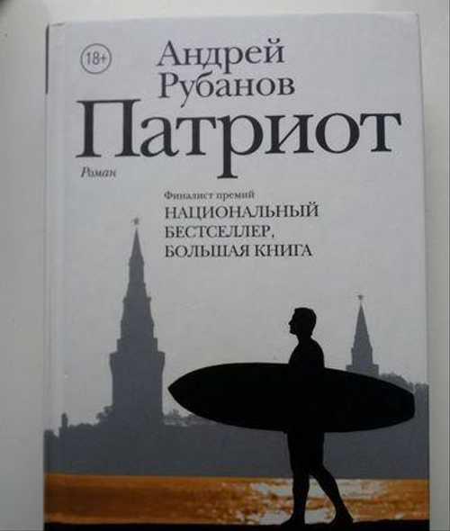 Книга А.Рубанов "патриот"