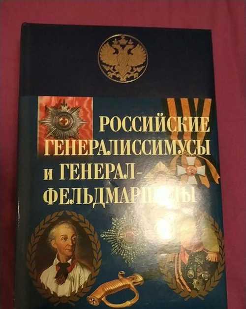 Российские генералиссимусы и генерал-фельдмаршалы