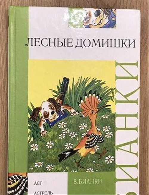 Бианки «Лесные домишки»