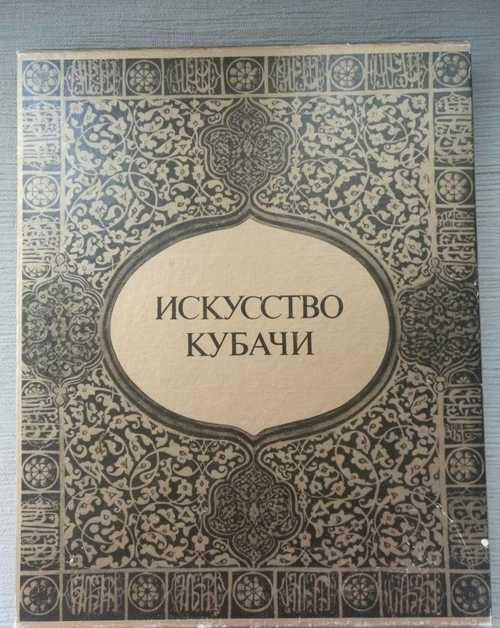 Книга альбом "Искусство Кубачи"
