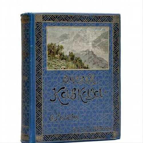 Очерки Кавказа. Картины кавказской жизни, природы