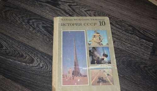 Учебник СССР История СССР 10 класс