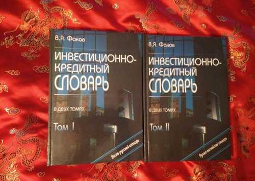 Англо-русский и инвестиционный словарь (2 тома)