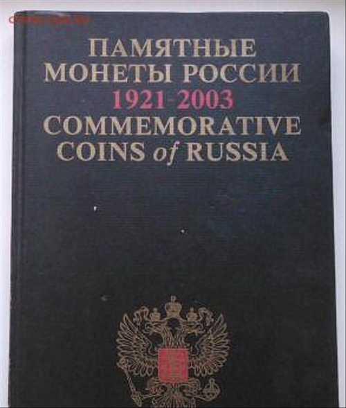 Монеты России 1921-2003 Каталог-справочник