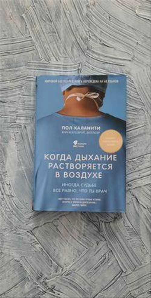 Книга "Когда дыхание растворяется в воздухе"