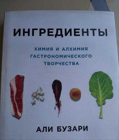 Книга Али Бузари "Ингредиенты"