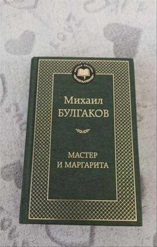 Книга Михаил Булгаков "Мастер и Маргарита"