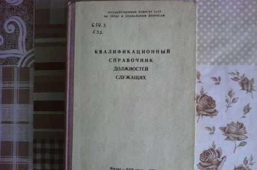 Квалификационный справочник. 1978 г