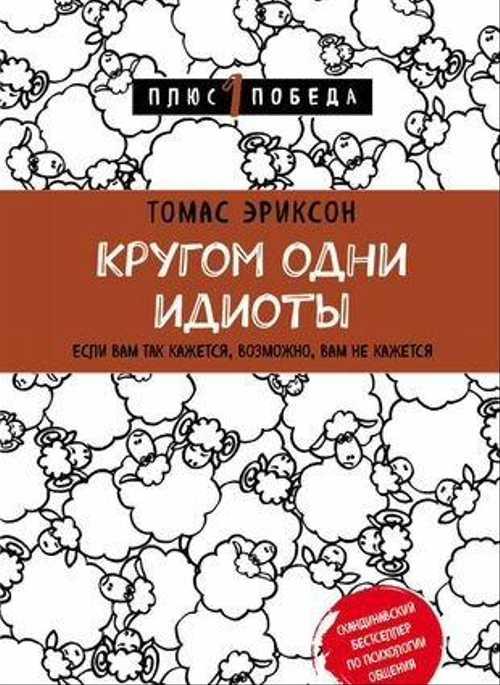 Кругом одни идиоты. Если вам так кажется, возможно, вам не кажется