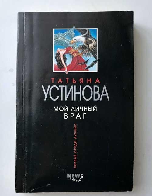 Книги Т.Устиновой