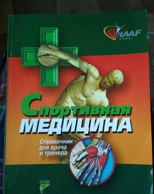 Справочник «Спортивная медицина»