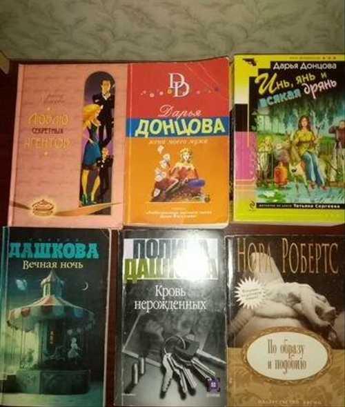 Книги Донцовой, Волковой, Дашковой, Робертс