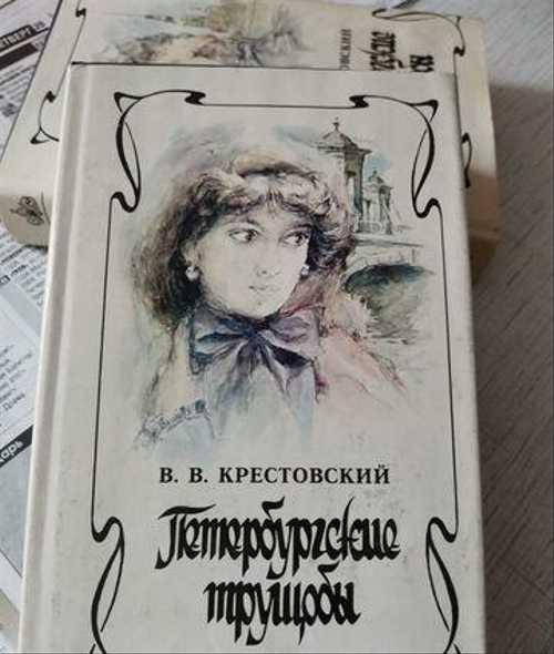 В.Крестовский "Петербургские трущобы"