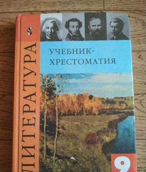 Тесты коровина 9. Хрестоматия учебник. Литература Коровина 2003. Литература 9 класс Коровина. Литература 9 класс Коровина Журавлев Коровин Збарский.