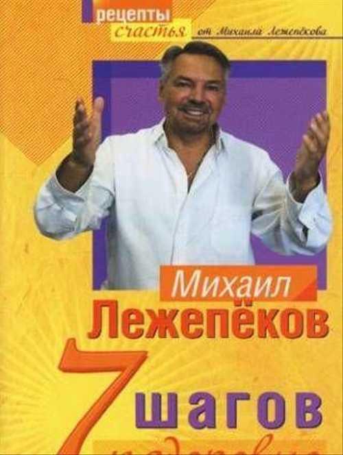 Здоровье михаила. Лежепёков Михаил Михайлович. Семь шагов к здоровью. Михаил шагов. Михаил Лежепеков «семь шагов к любви» книга.