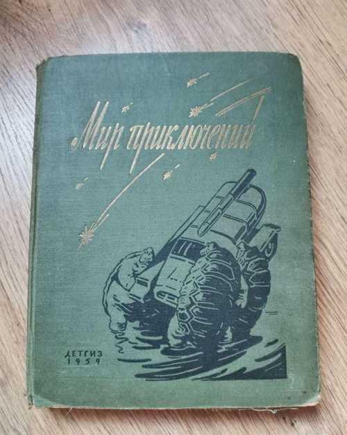 Книга Альманах "Мир приключений" № 5 Детгиз 1959 г