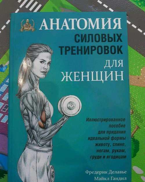 Анатомия фитнеса и силовых. Анатомия силовых упражнений Фредерик Делавье 2 издание. Анатомия силовых тренировок Фредерик Делавье. Книга анатомия силовых упражнений Фредерик Делавье. Анатомия силовых тренировок для женщин Фредерик Делавье.