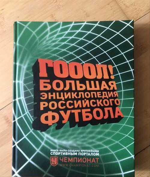 Гооол Большая энциклопедия российског футбола