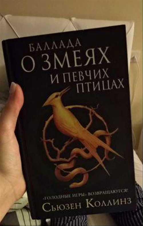 Баллада о певчих птицах и змеях книга. Сьюзен Коллинз Баллада о певчих птицах и змеях. Баллада о певчих птицах и змеях Сьюзен Коллинз книга. Баллада змеи и певчих птица.