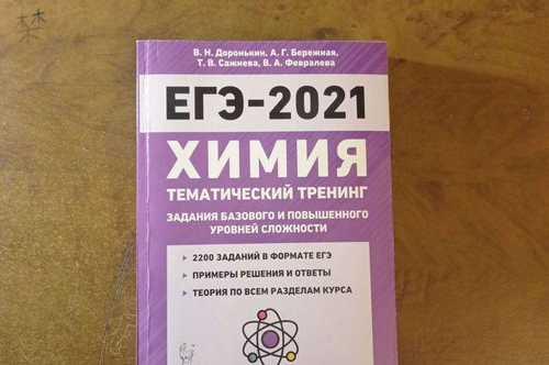 Егэ химии 2021. Тематический тренинг химия ЕГЭ задания повышенной сложности.