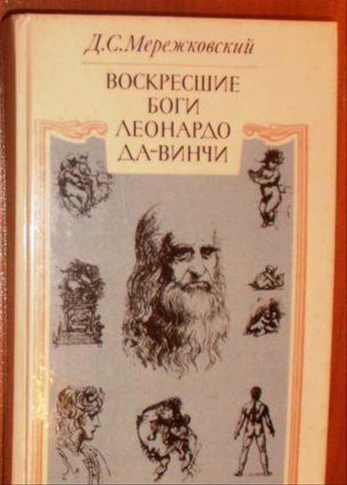 Мережковский Воскресшие боги Леонардо да Винчи 1992 цена.