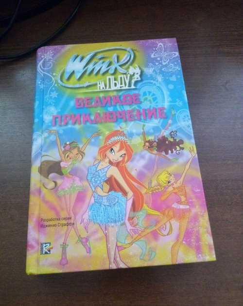 Winx на льду