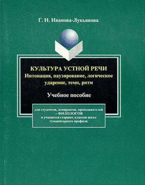 Книга Культура устной речи. Учебное пособие