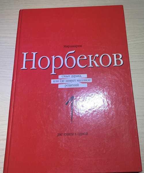 Мирзакарим Норбеков Опыт дурака, или Где зимует