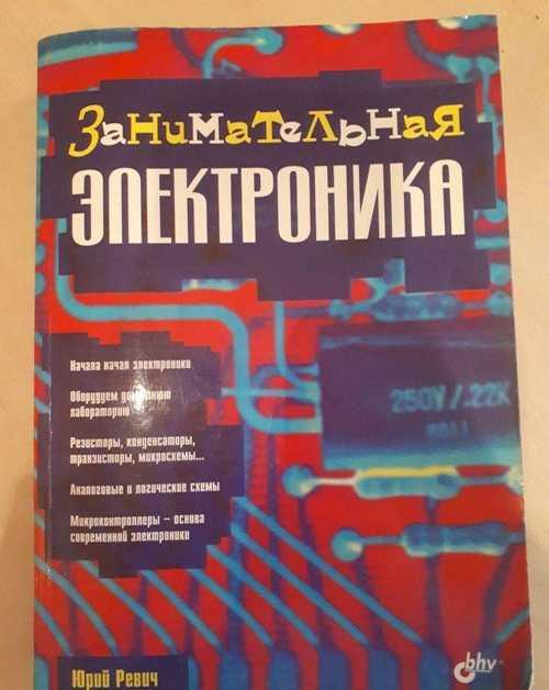 Книга Занимательная электроника. Юрий Ревич