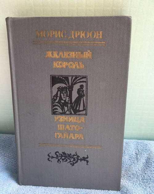 Книга Мориса Дрюона