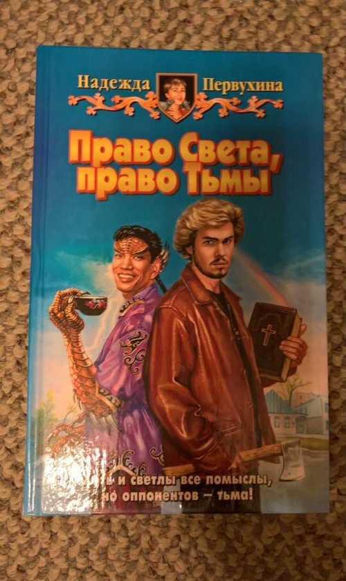Надежда Первухина: Право Света, право Тьмы