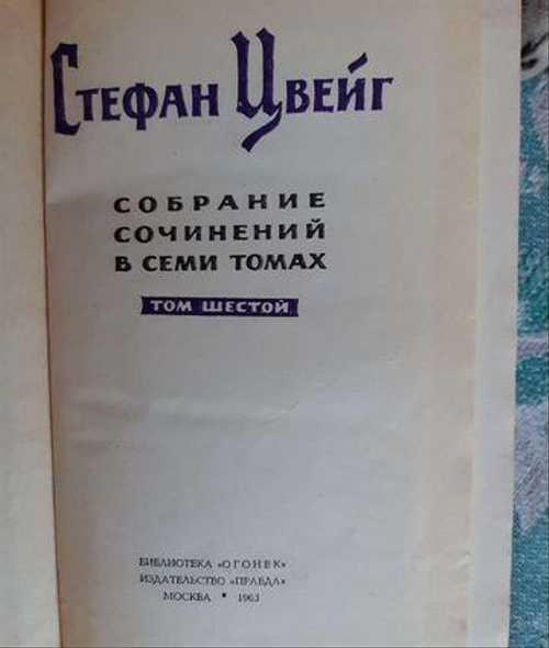 Стефан Цвейг,собрание сочинений в 7 томах,1963