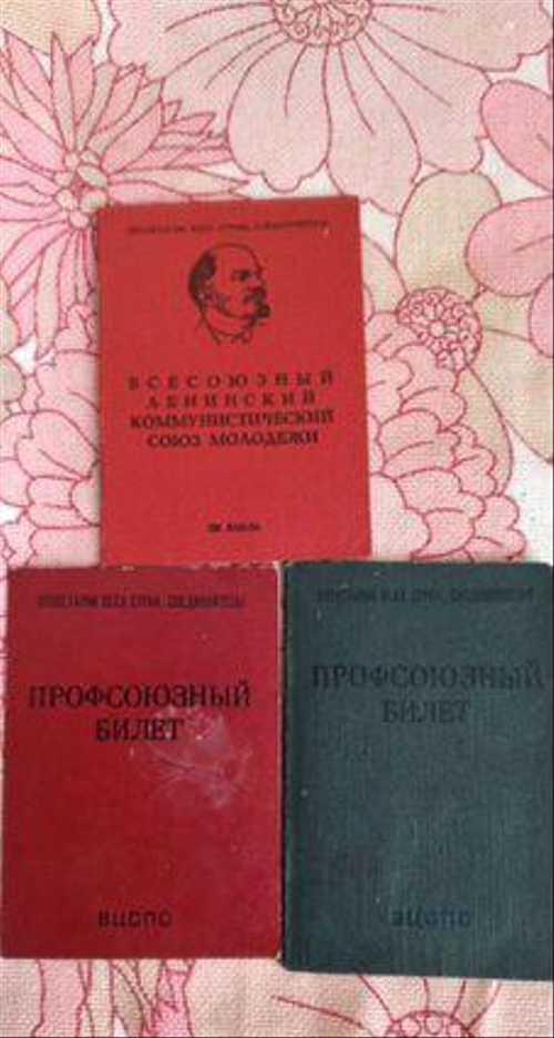 Комсомольский, профсоюзный билет СССР
