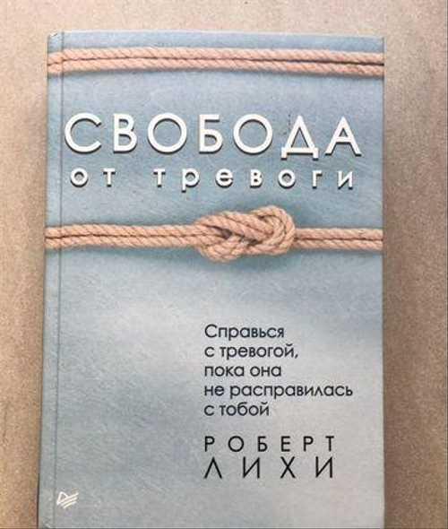 Свобода от тревоги. Роберт Лихи Свобода от тревоги. Роберт Лихи тревога. Роберт Лихи про стресс. Роберт Лихи как справиться с тревогой.