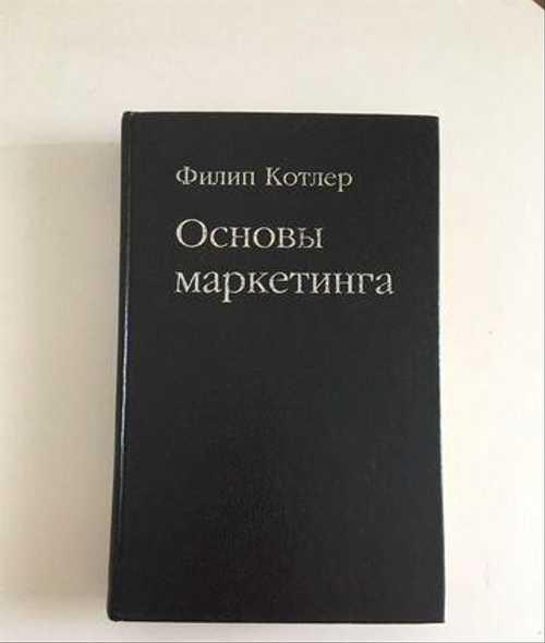 Филип котлер основы. Основы маркетинга Филип Котлер книга. Филип Котлер основы маркетинга читать. Основы маркетинга Филип Котлер купить.