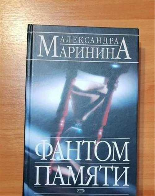 Детектив маринина аудиокниги. Фантомная память места.