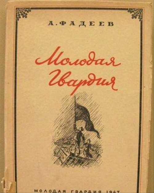 Молодая гвардия Фадеев Александр 1947