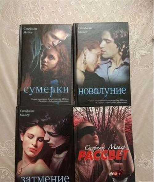 Стефани майер книги картинки