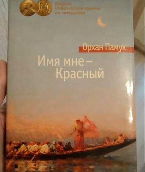 Имя мне - красный Орхан памук книга. Памук о. "имя мне - красный". Охран памуе имя мне красный. Орхан памук красная книга.