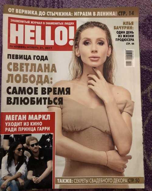 Журнал «Hello» 2017