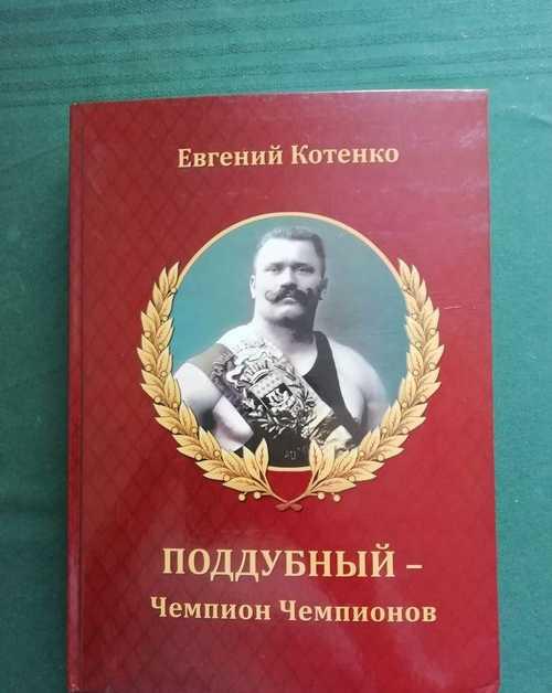 Книга "Поддубный - Чемпион Чемпионов"