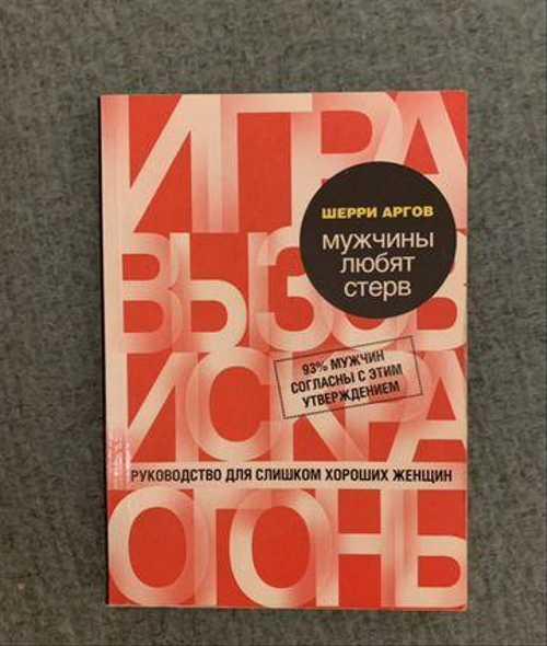 Книга «Мужчины любят стерв» Шерри Аргов