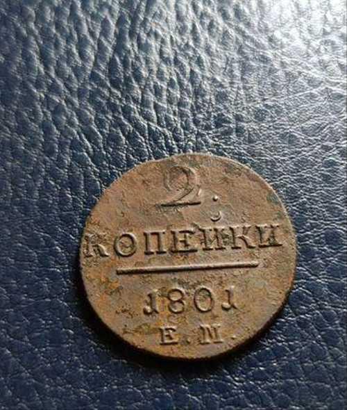 Монета 2 копейки 1801 г. Павел 1 медь