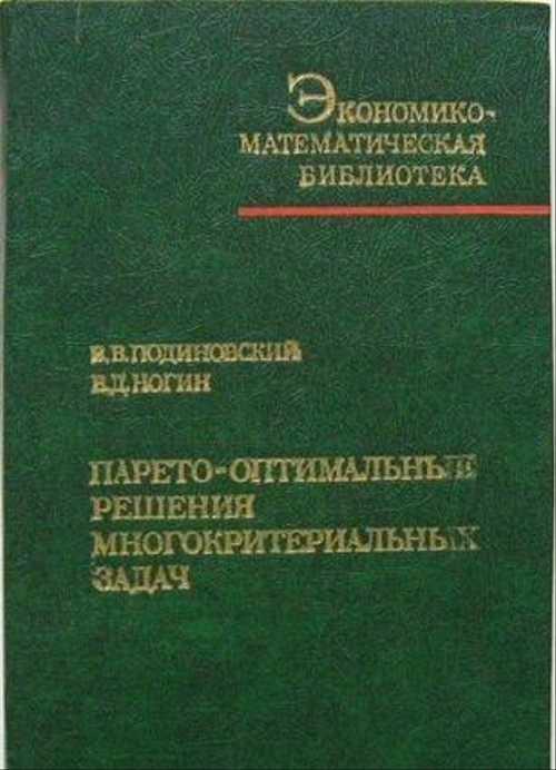 Парето-оптимальные решения в многокрит. задачах