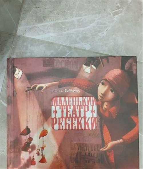 Книга маленький театр Ребекки
