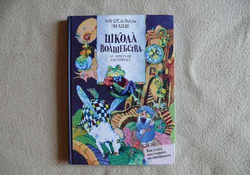 Энде Михаэль. Школа волшебства и другие истории