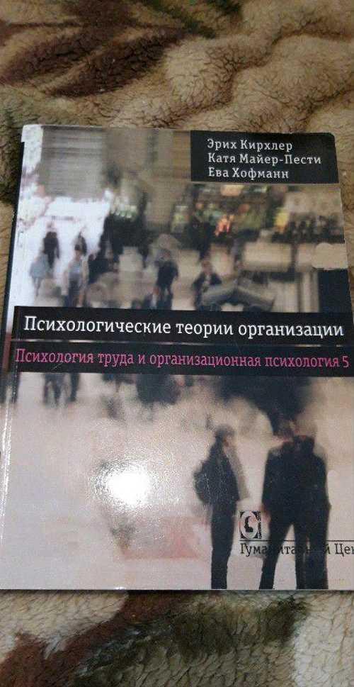 Книга психологические теории организации. Кирхлер