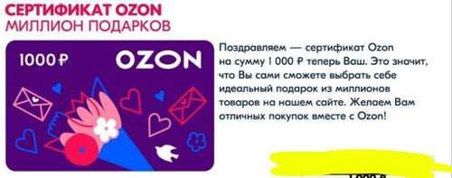Подарочный сертификат Ozon 1000