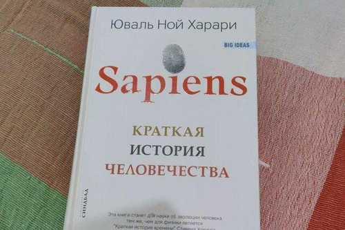 Книга Sapiens Краткая история человечества | Festima.Ru - Мониторинг ...